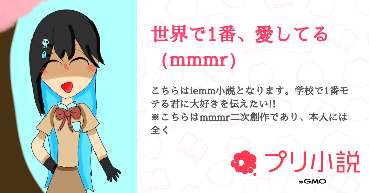 世界で1番、愛してる（mmmr） - 全13話 【完結】（そこらへんの雑草（ぬっし～）さんの小説） | 無料スマホ夢小説ならプリ小説 byGMO